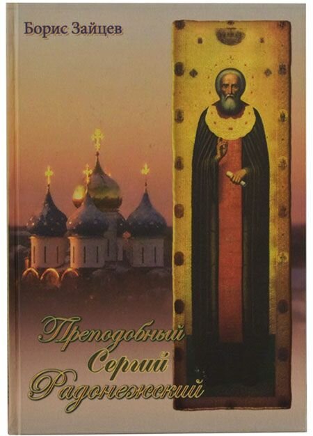 Преподобный Сергий Радонежский. Общество памяти игумении Таисии, Санкт-Петербург