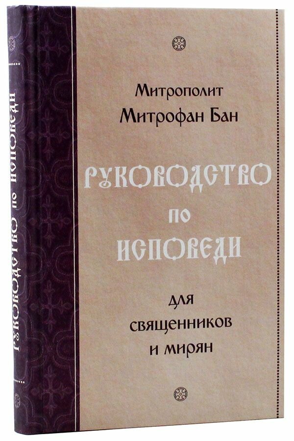 Руководство по исповеди для священников и мирян. Бан Митрофан, митрополит. Камно, Кишинев