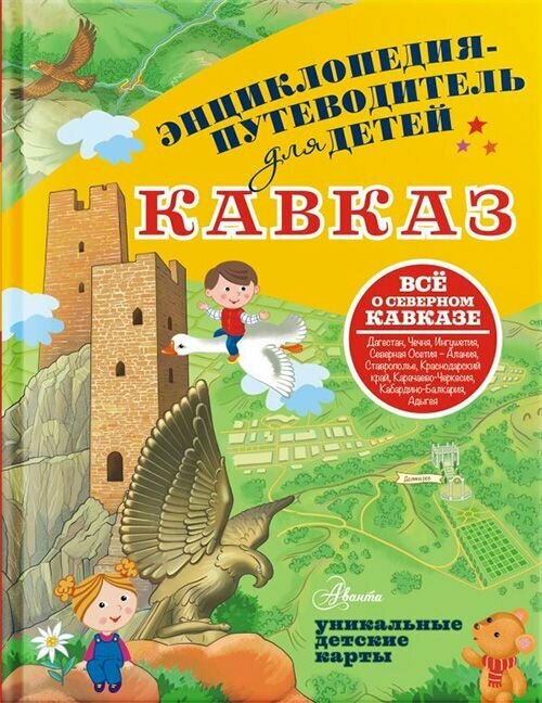 Кавказ. Энциклопедия-путеводитель для детей. АСТ, Москва