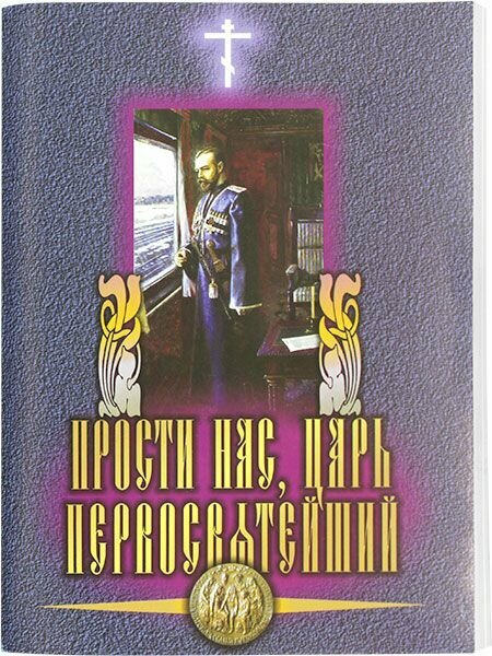 Прости нас, Царь Первосвятейший. Собор, Владимирское книжное издательство