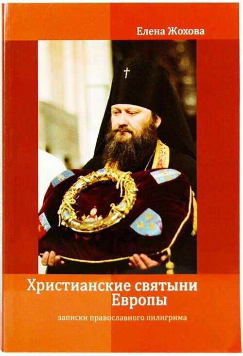 Христианские святыни Европы. Жохова Елена. Киево-Печерская Лавра (укпл), Киев