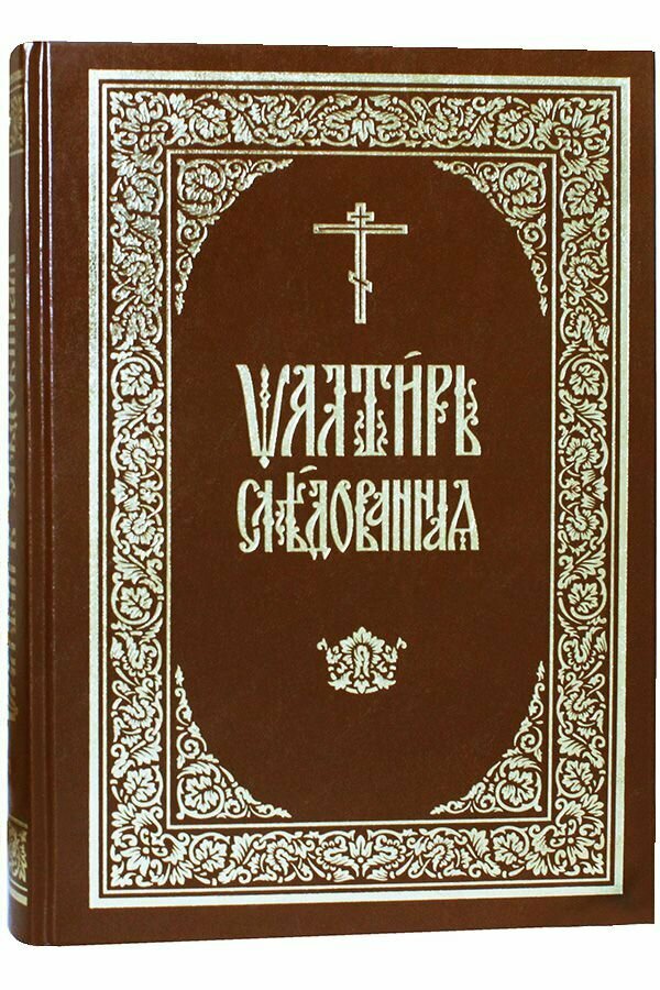 Псалтирь следованная (на церковнославянском). Издательство Московской Патриархии РПЦ, Москва