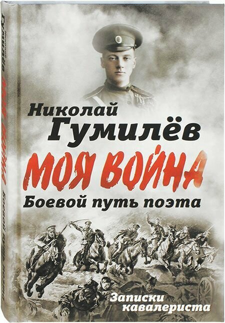 Боевой путь поэта. Записки кавалериста. Родина, Москва