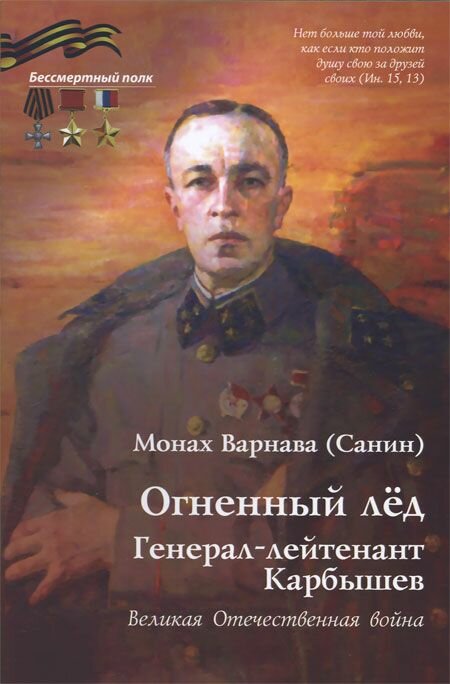 Огненный лед. Генерал-лейтенант Карбышев. Варнава (Санин), монах. Духовное преображение, Москва