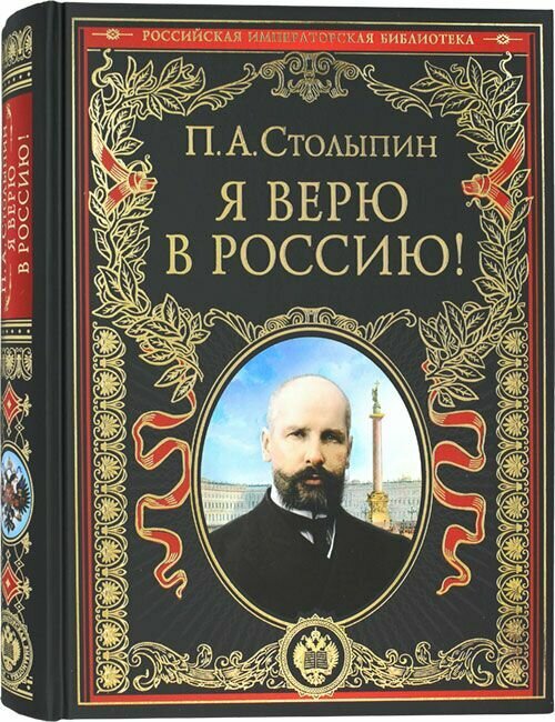 Я верю в Россию. Столыпин Петр Аркадьевич. Эксмо, Москва