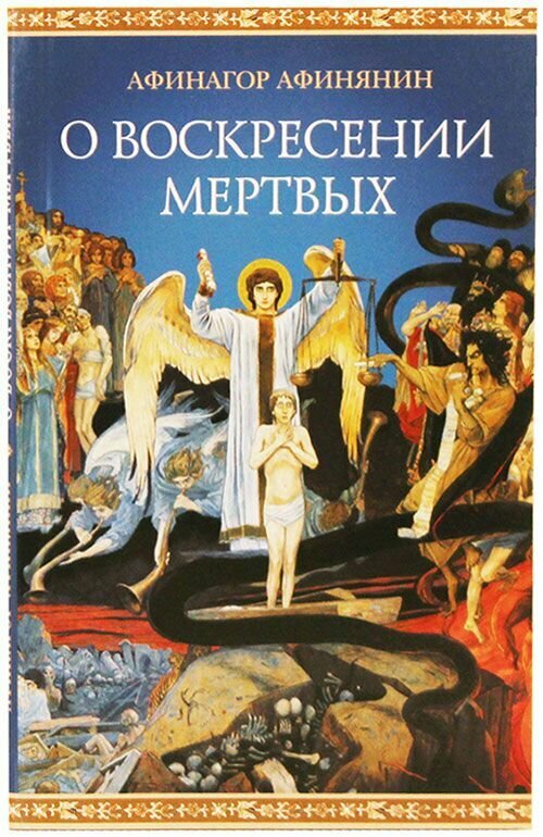 О воскресении мертвых. Афинянин Афинагор. Сибирская Благозвонница, Москва