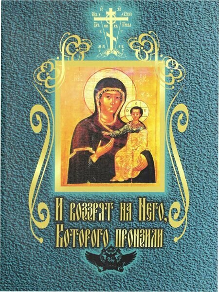 И воззрят на Него, Которого пронзили. Иоаким (Касимидис), монах. Собор, Владимирское книжное издательство