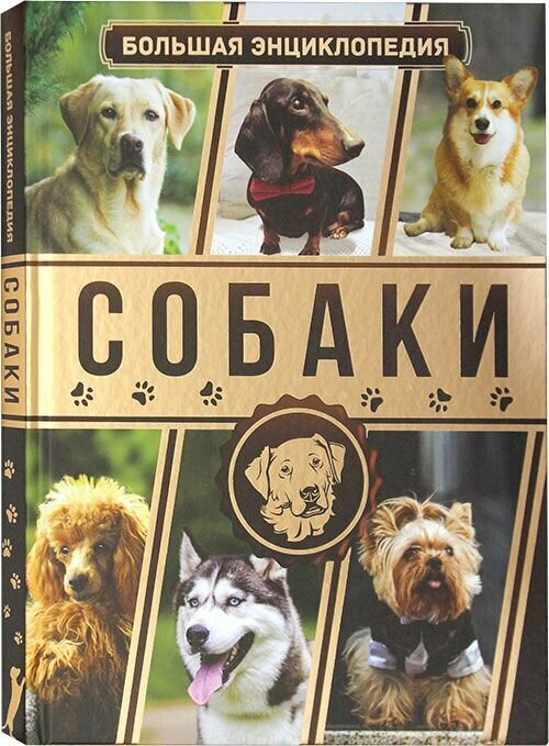 Собаки. Большая энциклопедия. АСТ, Москва