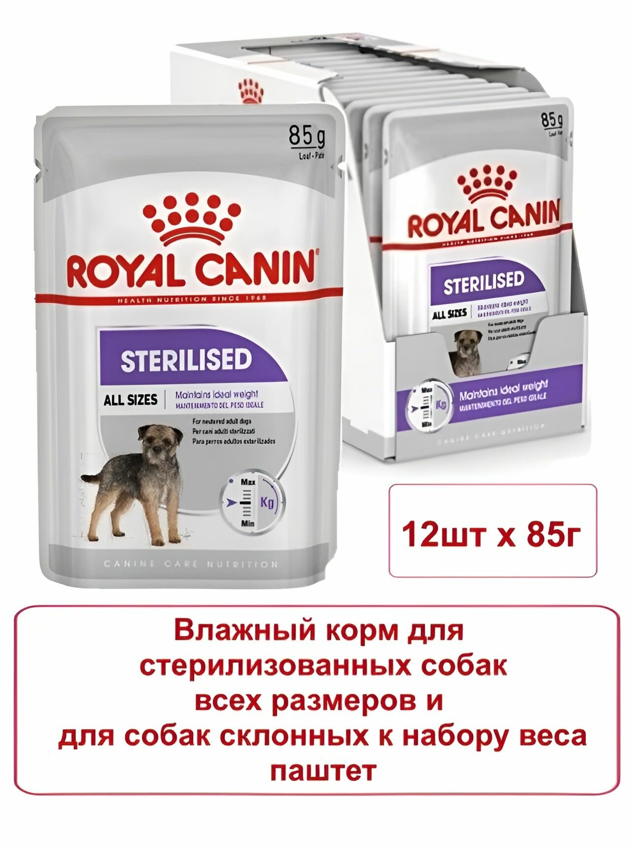 ROYAL CANIN STERILISED ADULT для кастрированных и стерилизованных взрослых собак всех пород паштет 85 гр (85 гр х 12 шт)