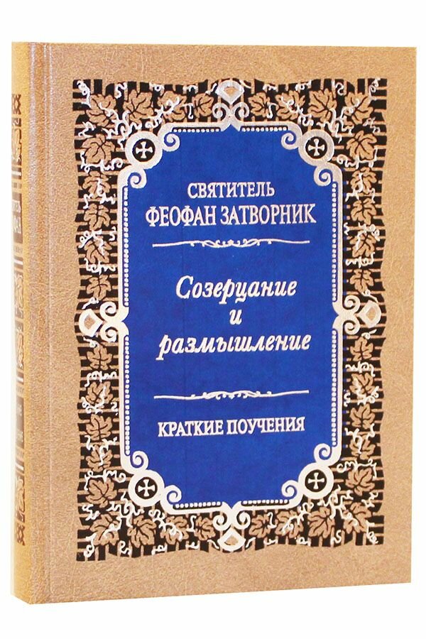 Созерцание и размышление. Краткие поучения. Феофан Вышенский Затворник, святитель. Правило веры, Москва