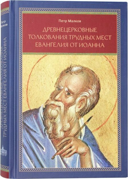 Древнецерковные толкования трудных мест Евангелия от Иоанна. Малков Петр Юрьевич. Православный Свято-Тихоновский гуманитарный университет (пстгу), Москва