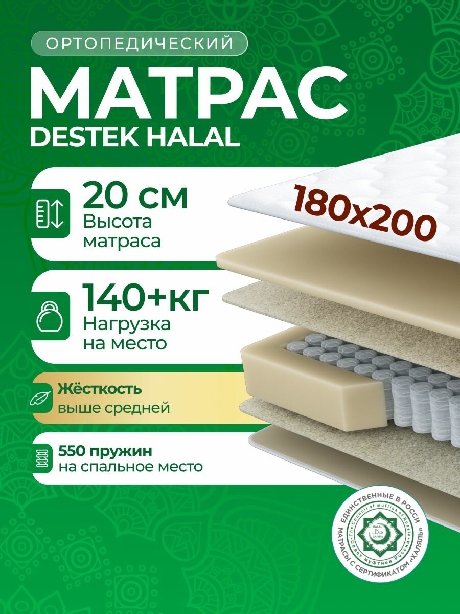 Анатомический матрас, Ортопедический матрас Halal Destek, Независимые пружины 180х200 см