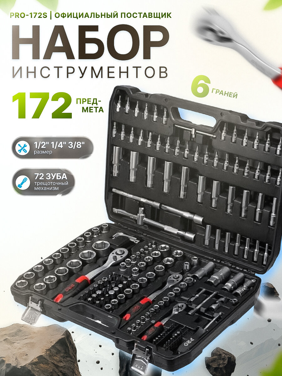 Набор инструментов 1/4", 1/2", 3/8" 6 граней 172 предмета PRO STARTUL Stuttgart (PRO-172S)