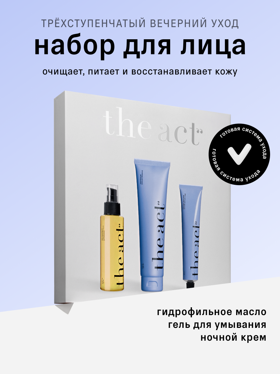 Набор косметики для ухода за кожей лица The Act: гидрофильное масло, гель для умывания, ночной крем для лица