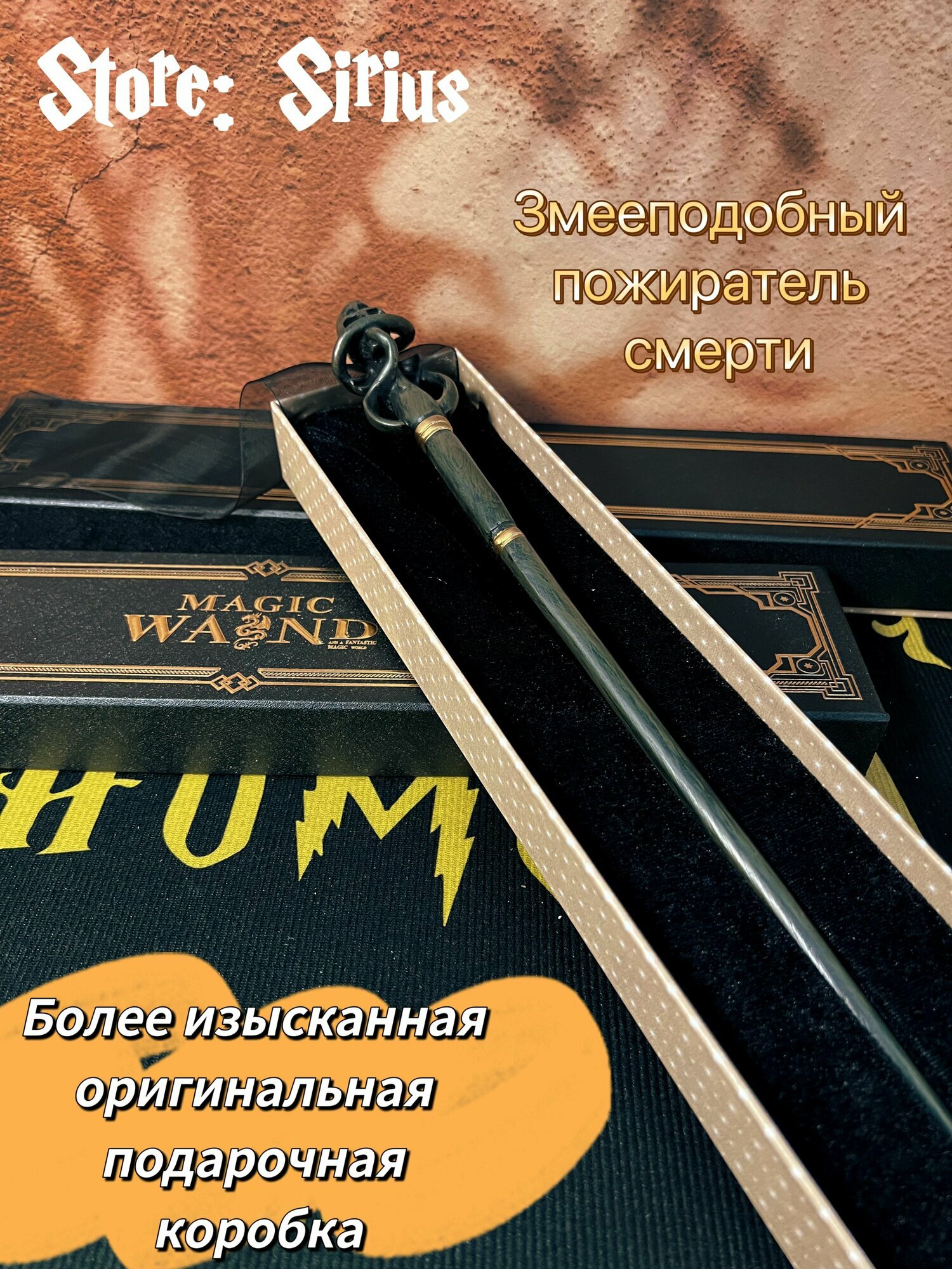 Sirius-Гарри Поттер - официальный - Змееподобный пожиратель смерти-волшебная палочка (палочка + 3 подарков)