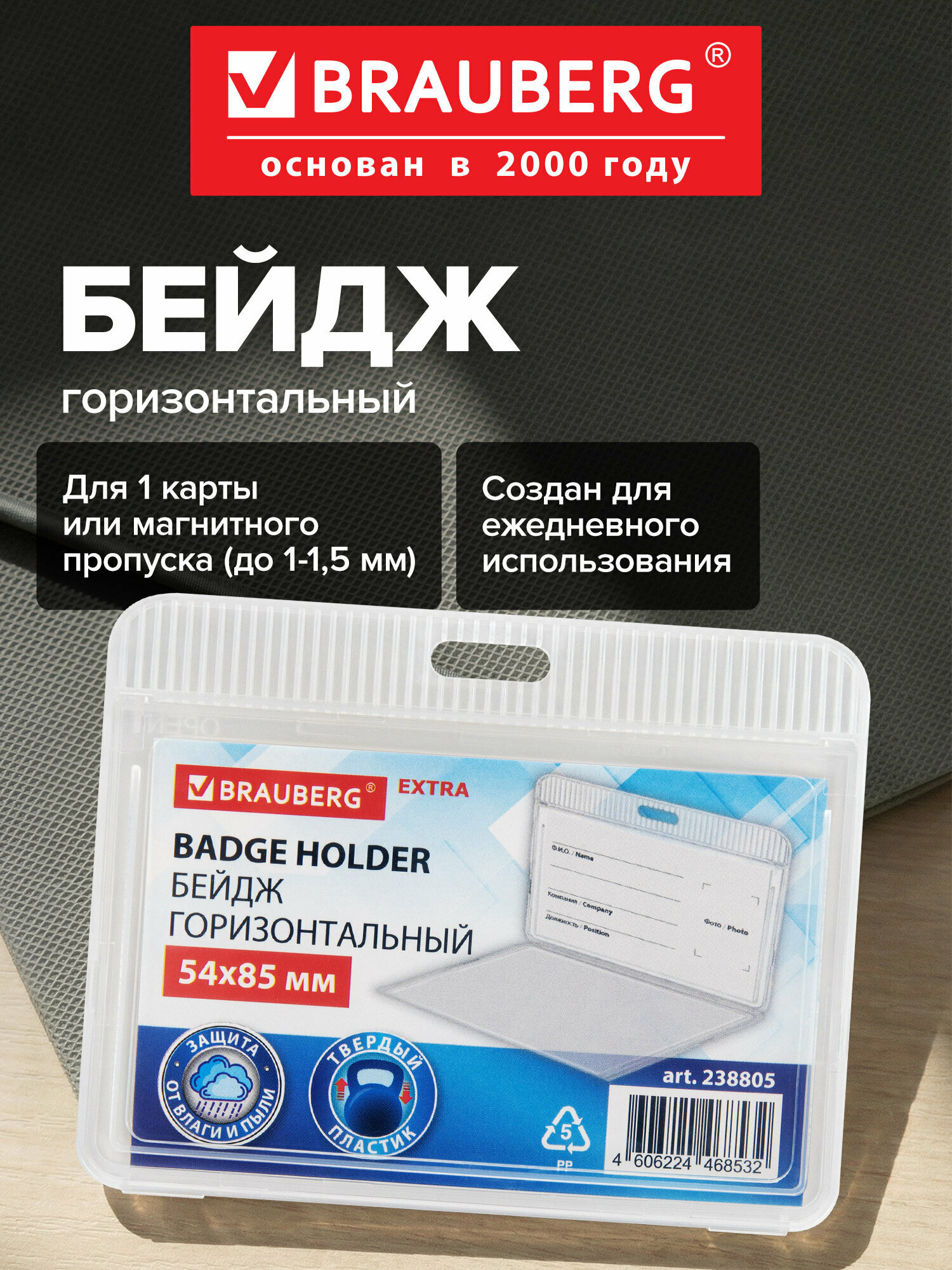 Бейдж для пропуска пластиковый горизонтальный 54х85 мм, бейджик без держателя прозрачный, Brauberg Extra, 238805