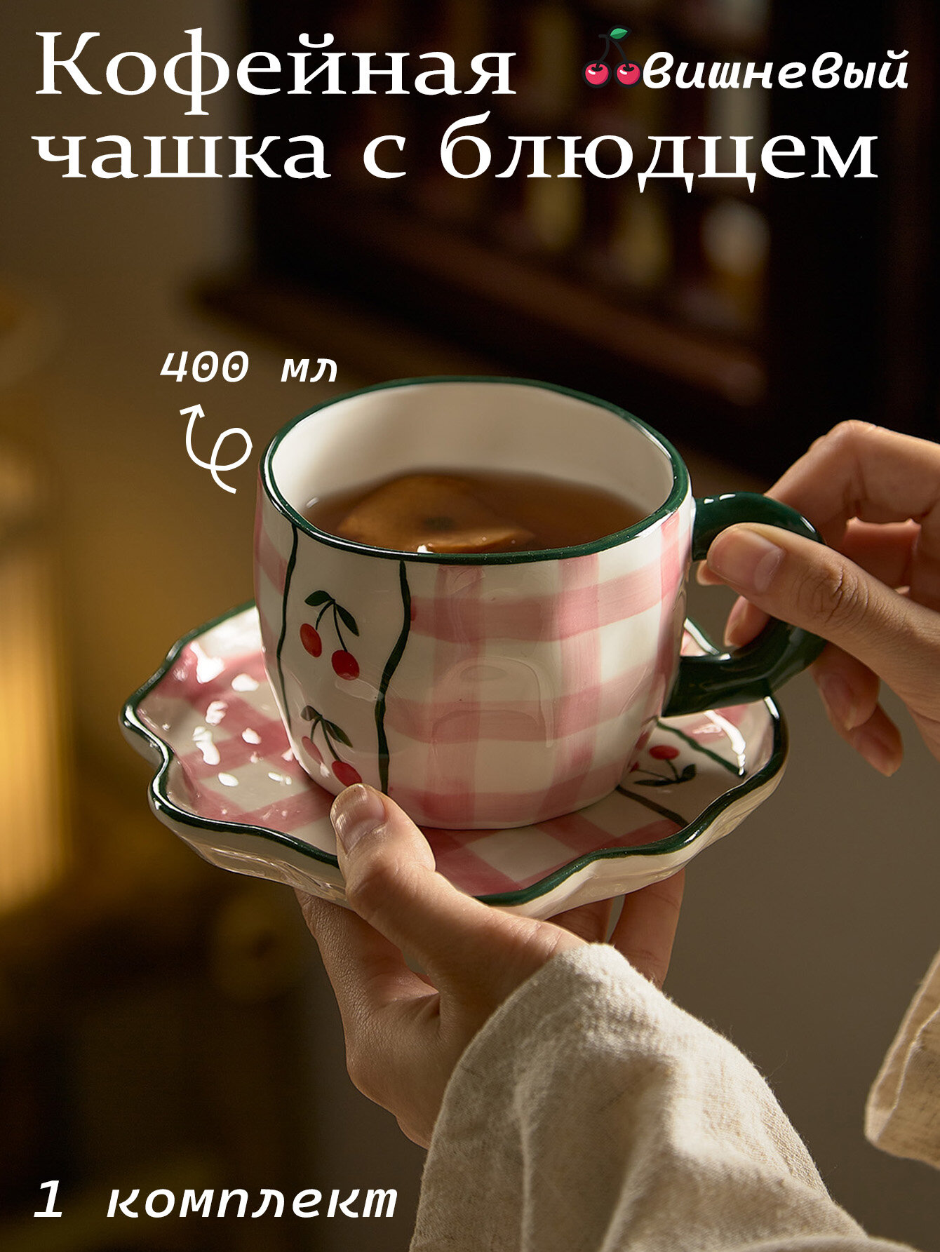 Чайная, кофейная пара "Кофейная чашка с блюдцем вишневого цвета" 400 мл на 1 перс.