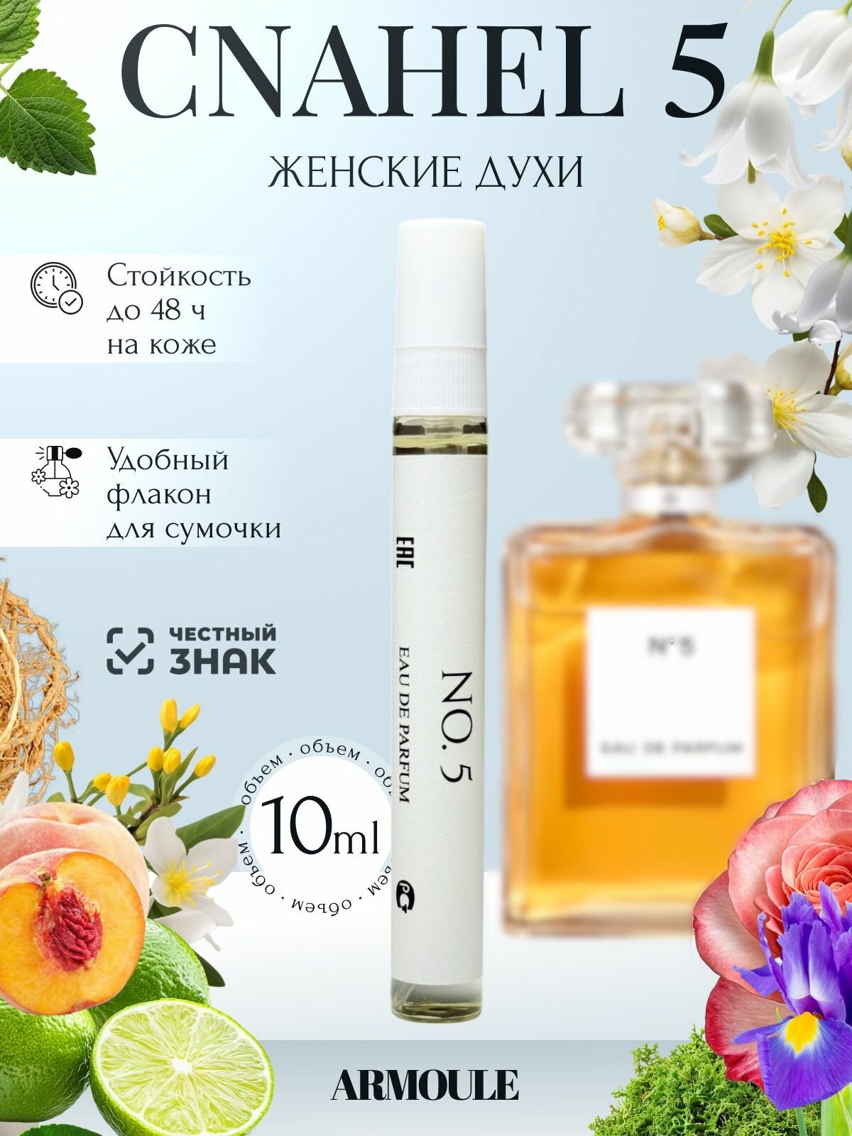 Стойкие Масляные Духи Armoule No. 5 Номер 5 10 мл — насыщенный аромат с натуральными эфирными маслами