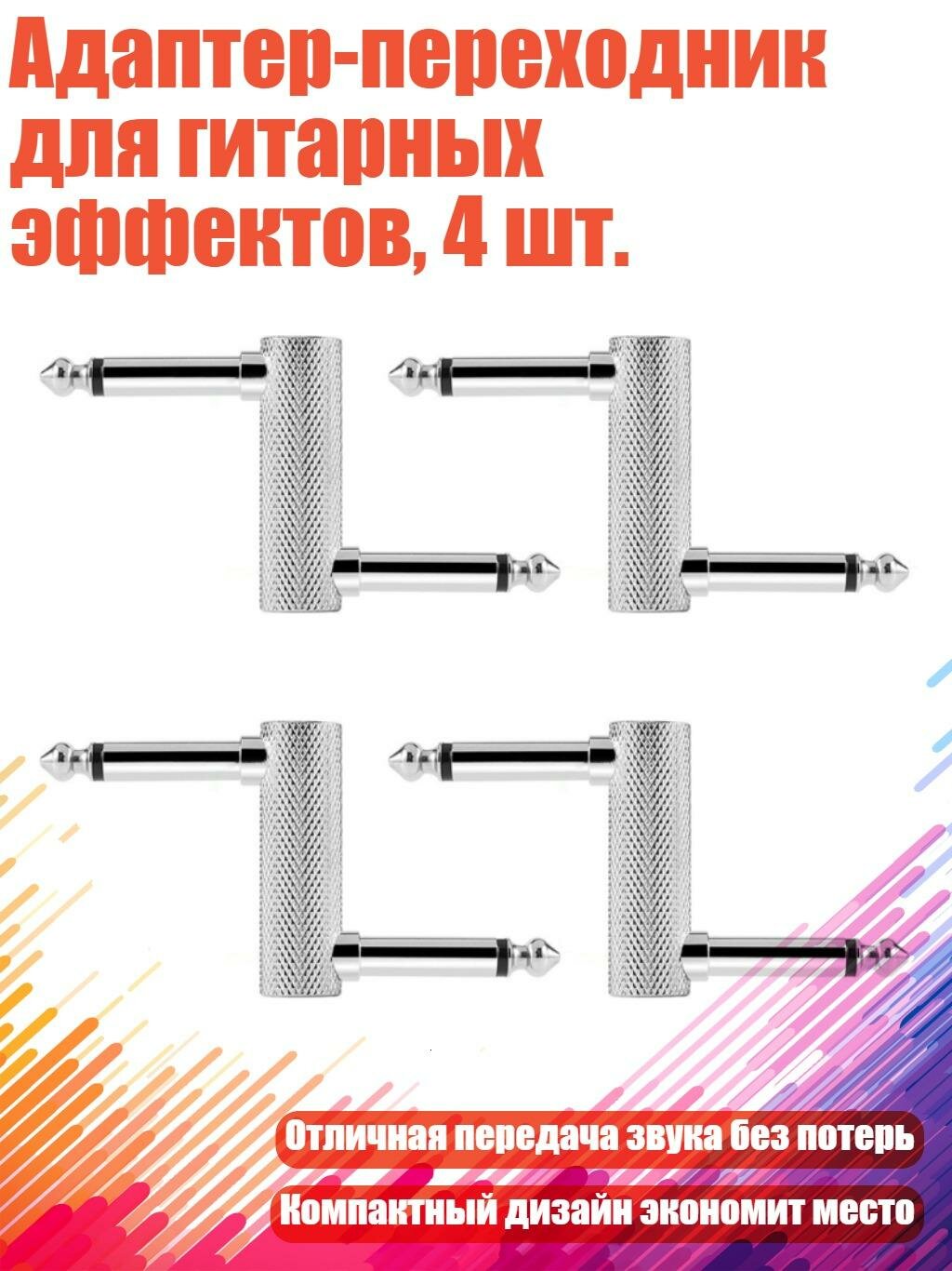 Адаптер-переходник для гитарных эффектов, 4 шт, Большой Z серебристый