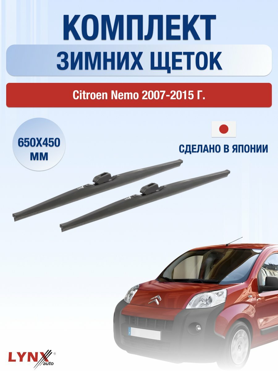 Дворники автомобильные зимние на Citroen Nemo 2007-2015, Комплект щёток 650x450мм (LW650+LW450). Ситроен Немо