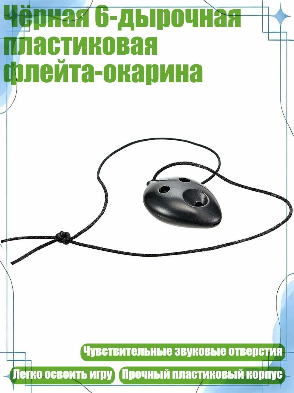 Чёрная 6-дырочная пластиковая флейта-окарина
