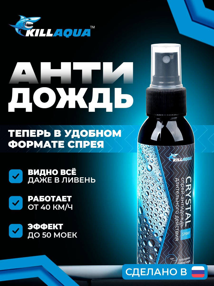 Спрей-антидождь Crystal Spray Killaqua, длительного действия