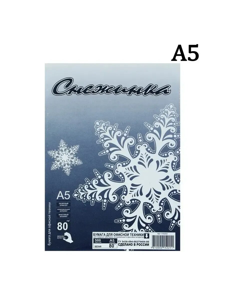 Бумага А5 офисная 500 листов