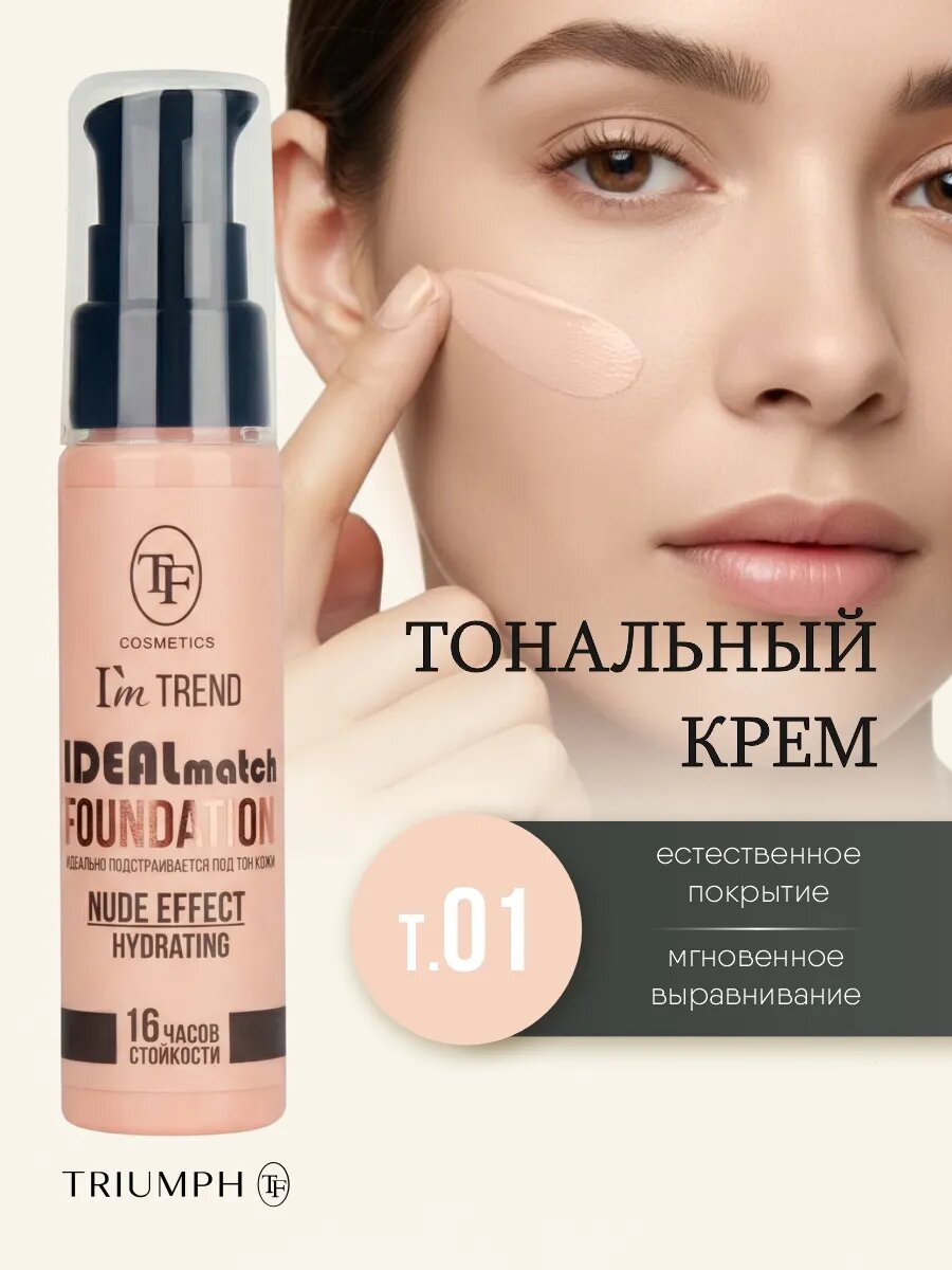Тональный крем для лица TF cosmetics Ideal Match I'm Trend, тон 01 Ivory / Слоновая кость