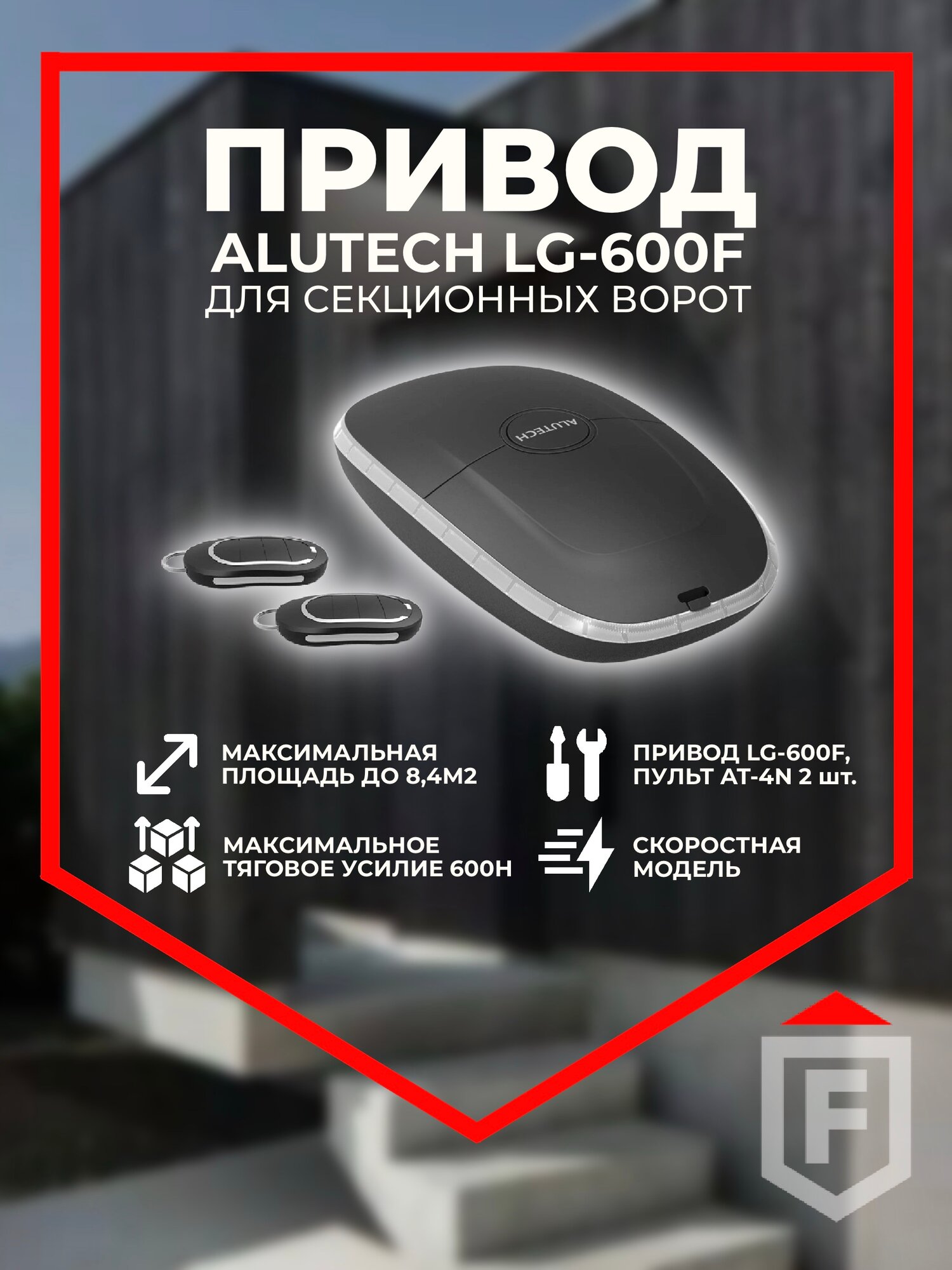 Привод для гаражных ворот ALUTECH LG-600F, скоростной, без направляющей рейки