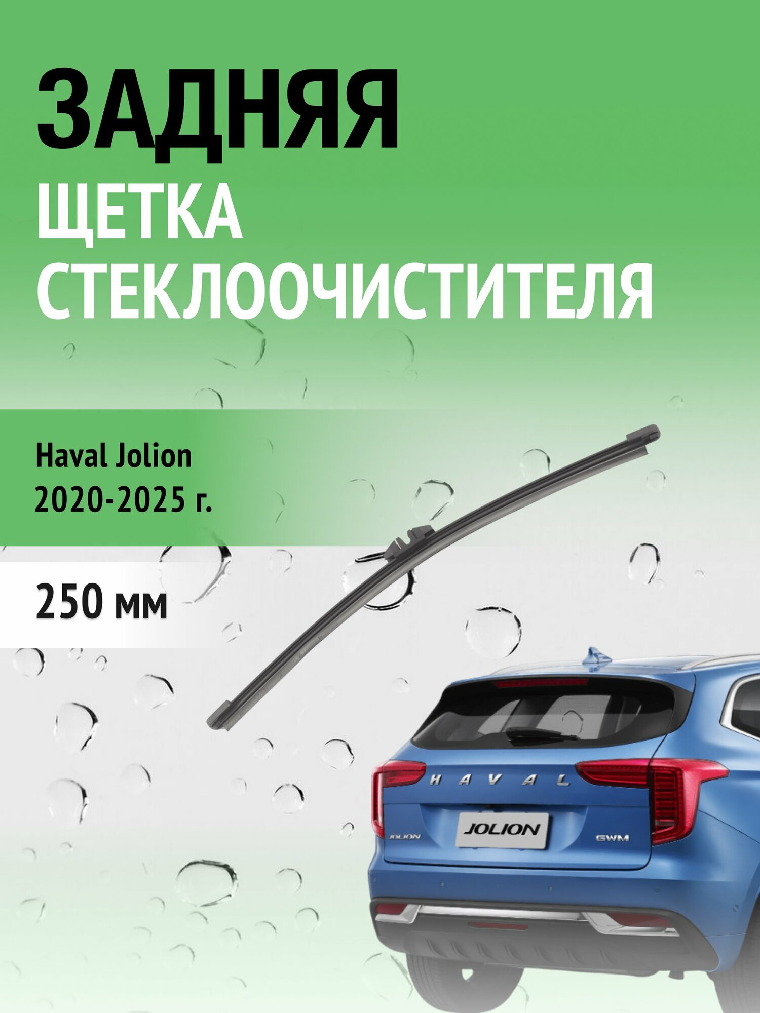 Задний дворник на Haval Jolion / 2020 - 2025 / Задняя щетка стеклоочистителя 25 см Хавал Джолион DAN
