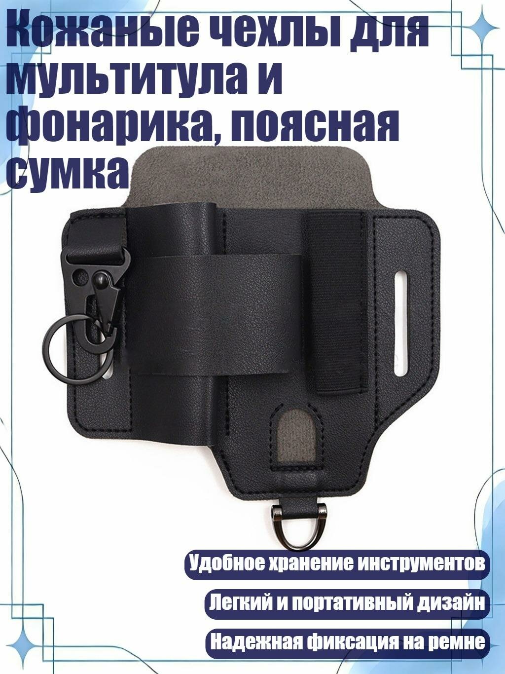 Кожаные чехлы для мультитула и фонарика, поясная сумка, Черный цвет - кожа