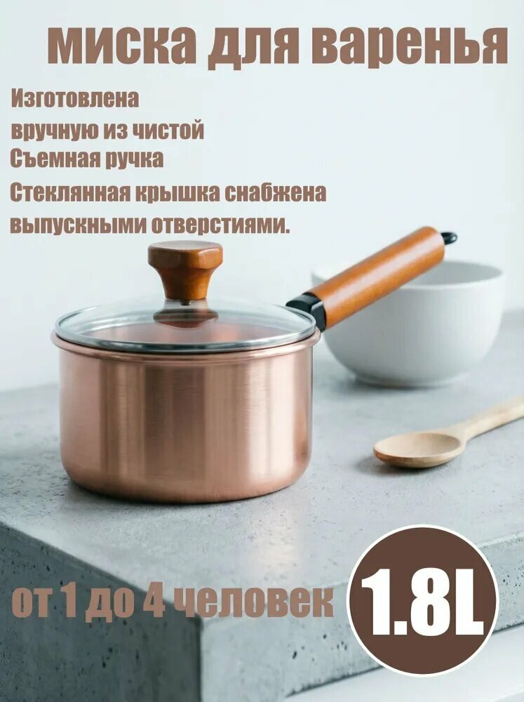 AOYERO Таз для варки варенья "Медная кастрюля ", 1.80 л, 1 шт