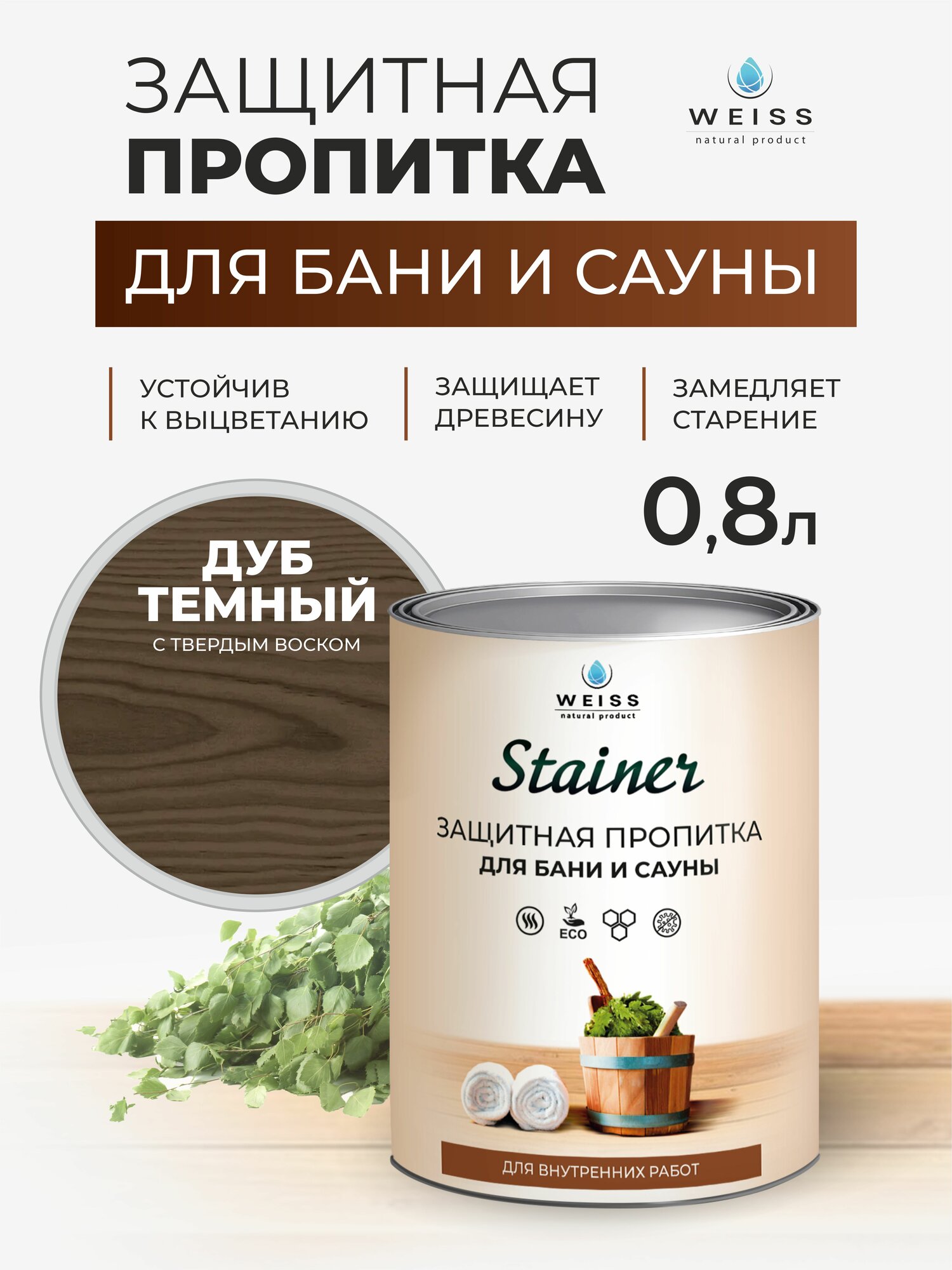 Защитная пропитка для бани и сауны с воском Stainer, 0,8л 031 Дуб темный, защитная лазурь