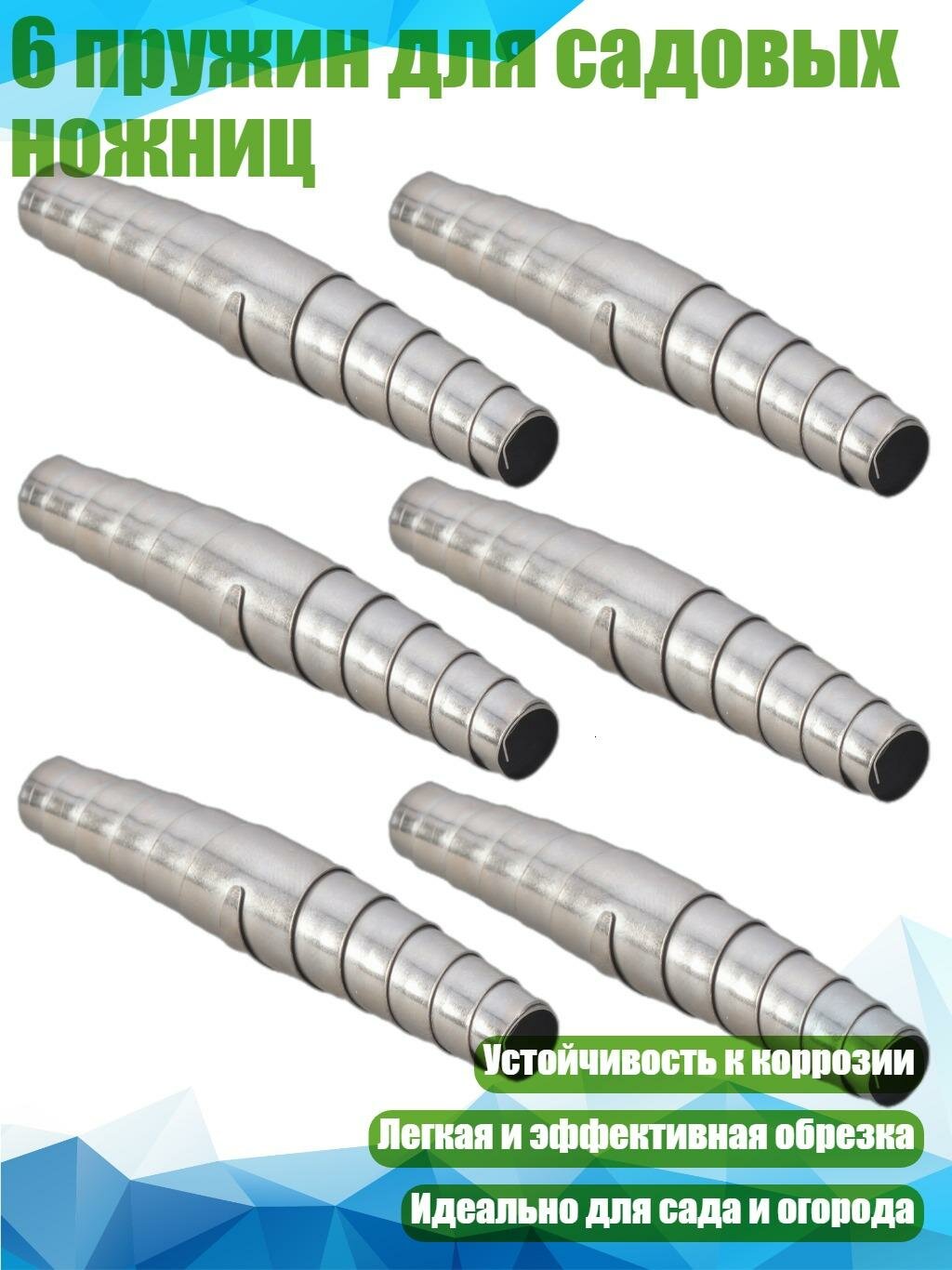 6 пружин для садовых ножниц