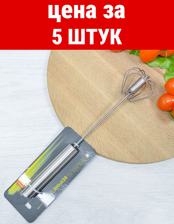 Комплект 5 шт, Венчик нерж для взбивания полуавтоматический "Nimbus", 25.5*5.8см