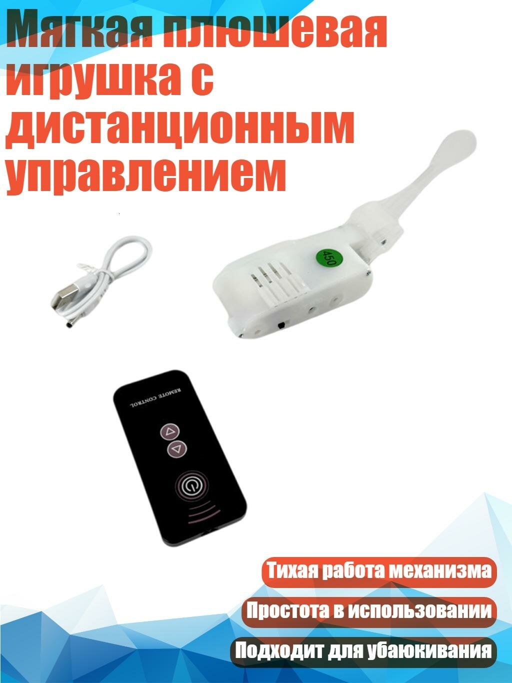 Мягкая плюшевая игрушка с дистанционным управлением, Обычная модель
