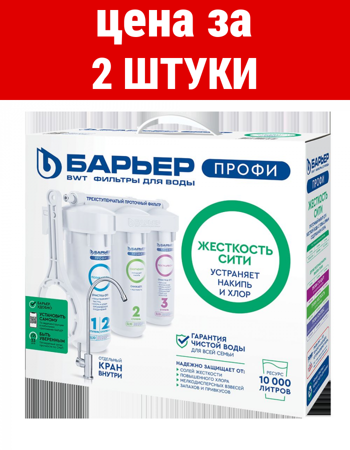 Комплект 2 шт, водоочиститель для водопроводной воды профи жесткость сити барьер