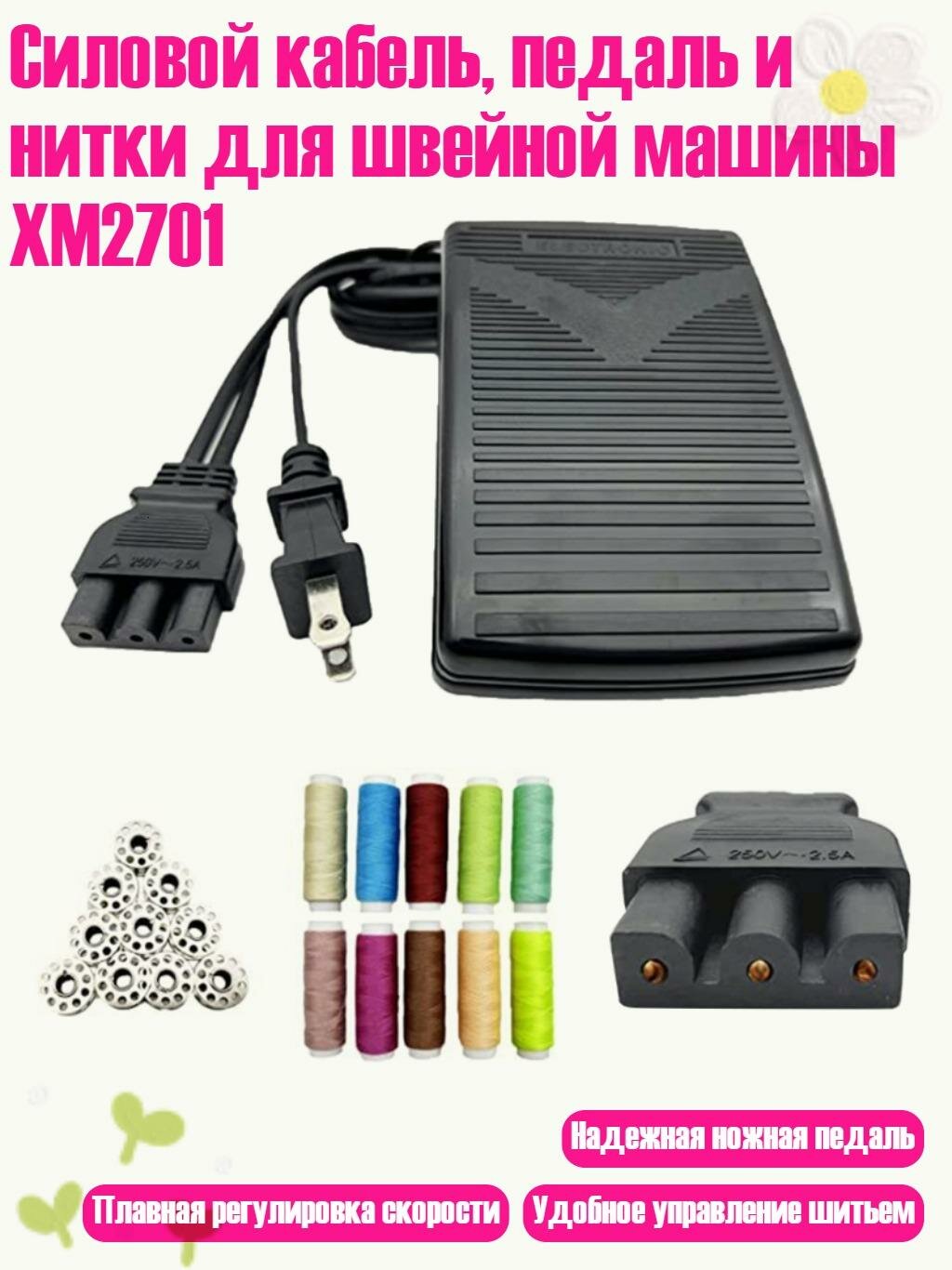 Силовой кабель, педаль и нитки для швейной машины XM2701, C