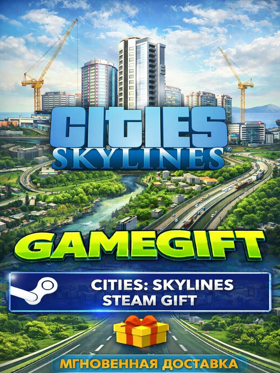 Игра Cities: Skylines для STEAM ПК (PC) | Страна активации - Беларусь | Подарком на Ваш аккаунт | Автовыдача