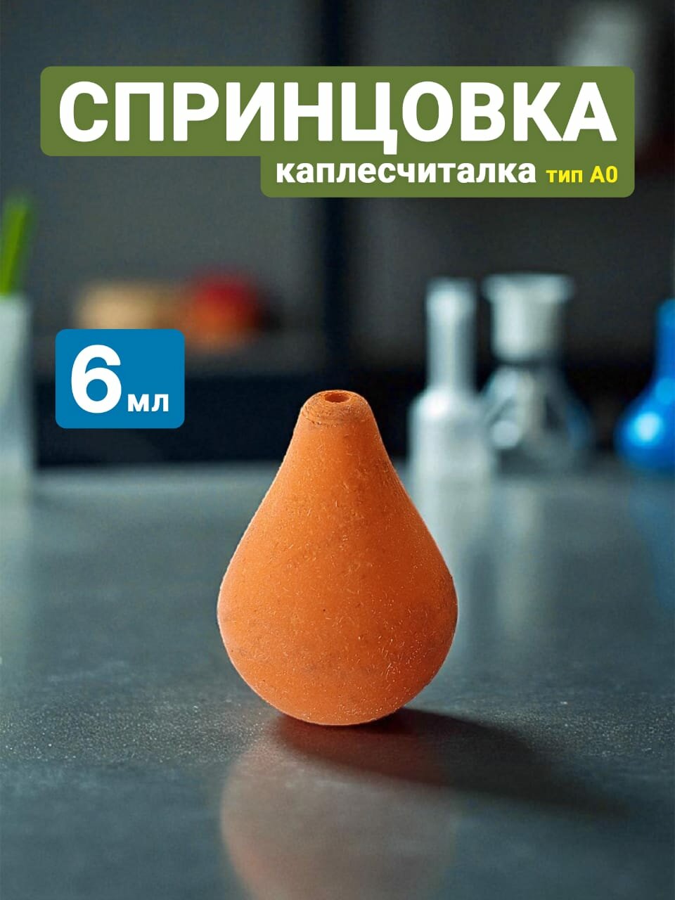 Спринцовка (каплесчиталка) резиновая А-0 (6 мл) альфапластик