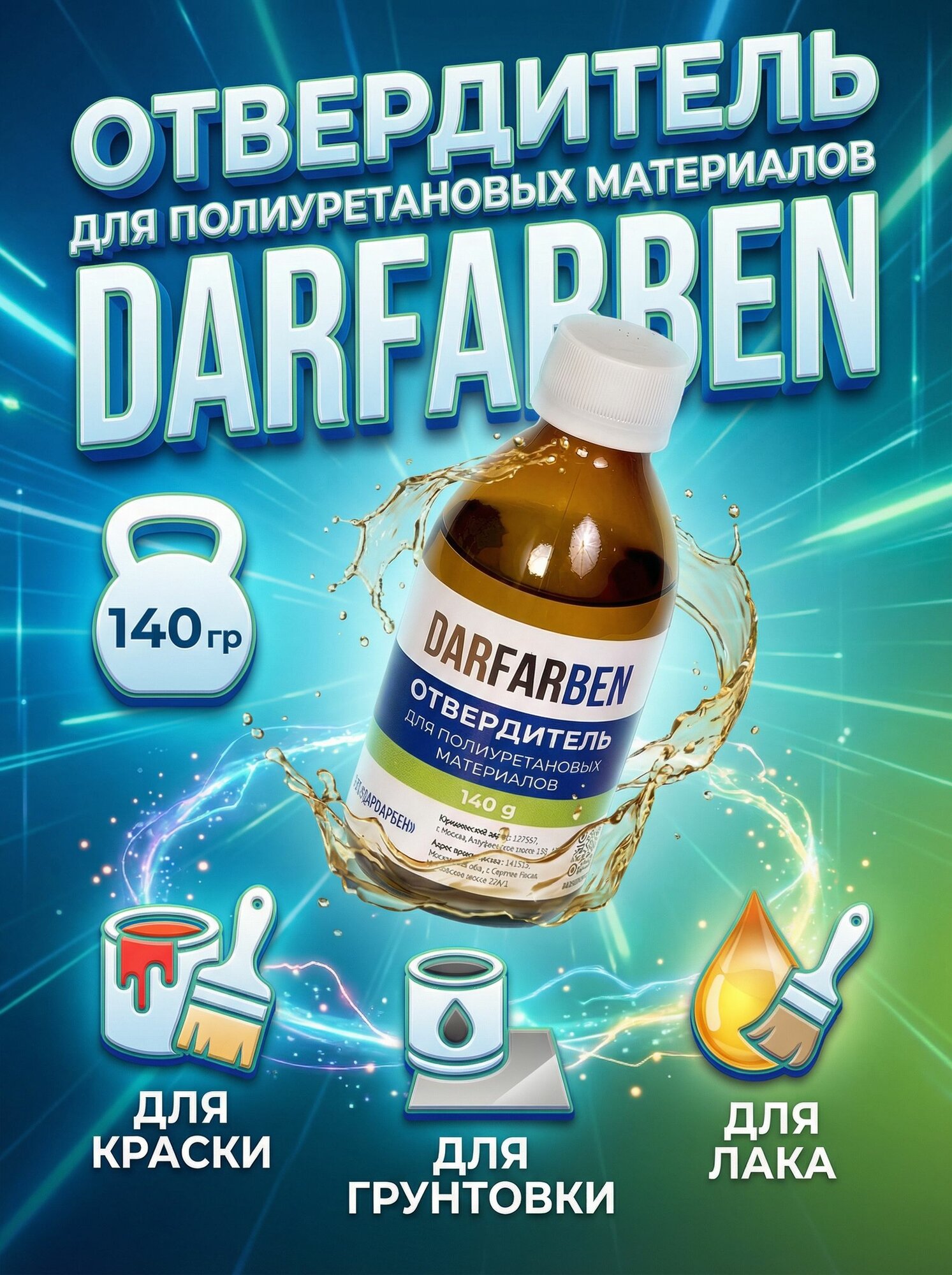 Отвердитель для краски полиуретановой и грунтовки DARFARBEN 140 g