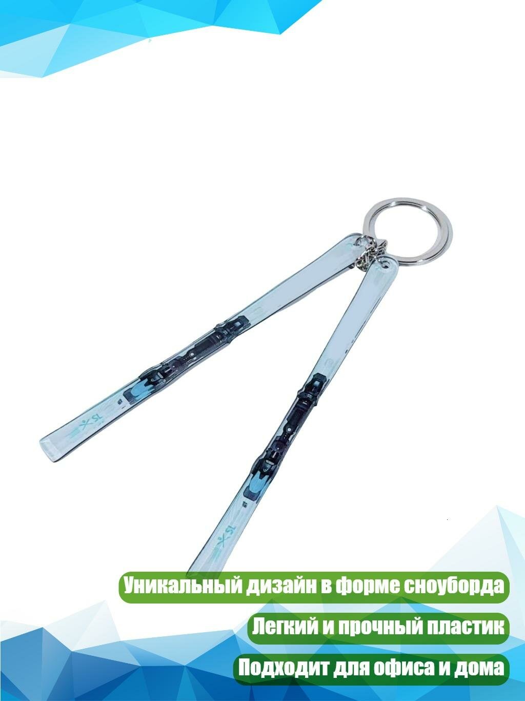 Миниатюрный брелок в виде лыжи или сноуборда, 5