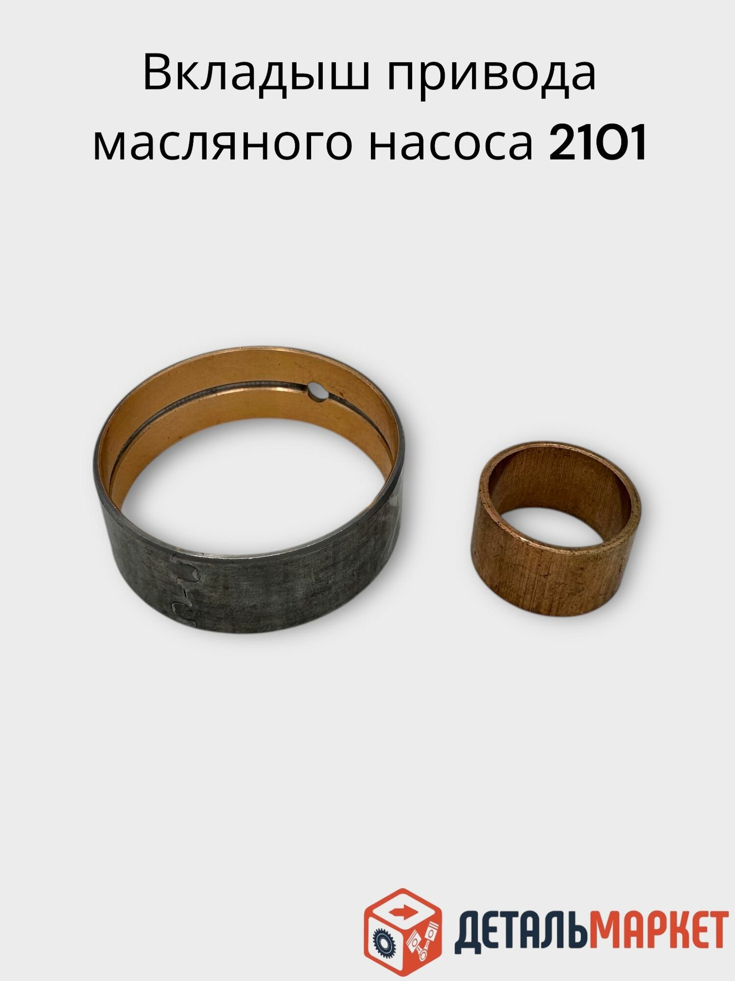 Вкладыш привода масляного насоса для ВАЗ 2101, 2107, 2105, 2106, 2121, Нива, для LADA 4x4 21213 стандарт