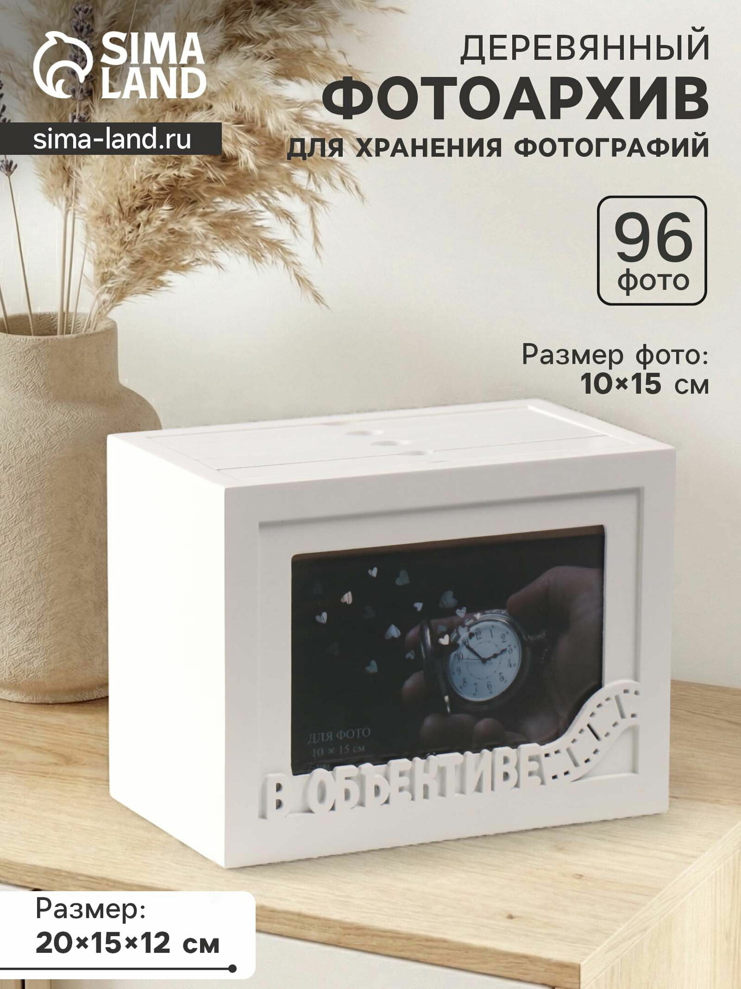 Фотоархив на 96 фото 10x15 см с фоторамкой 10x15 см "В объективе", белый, 20x15x12 см