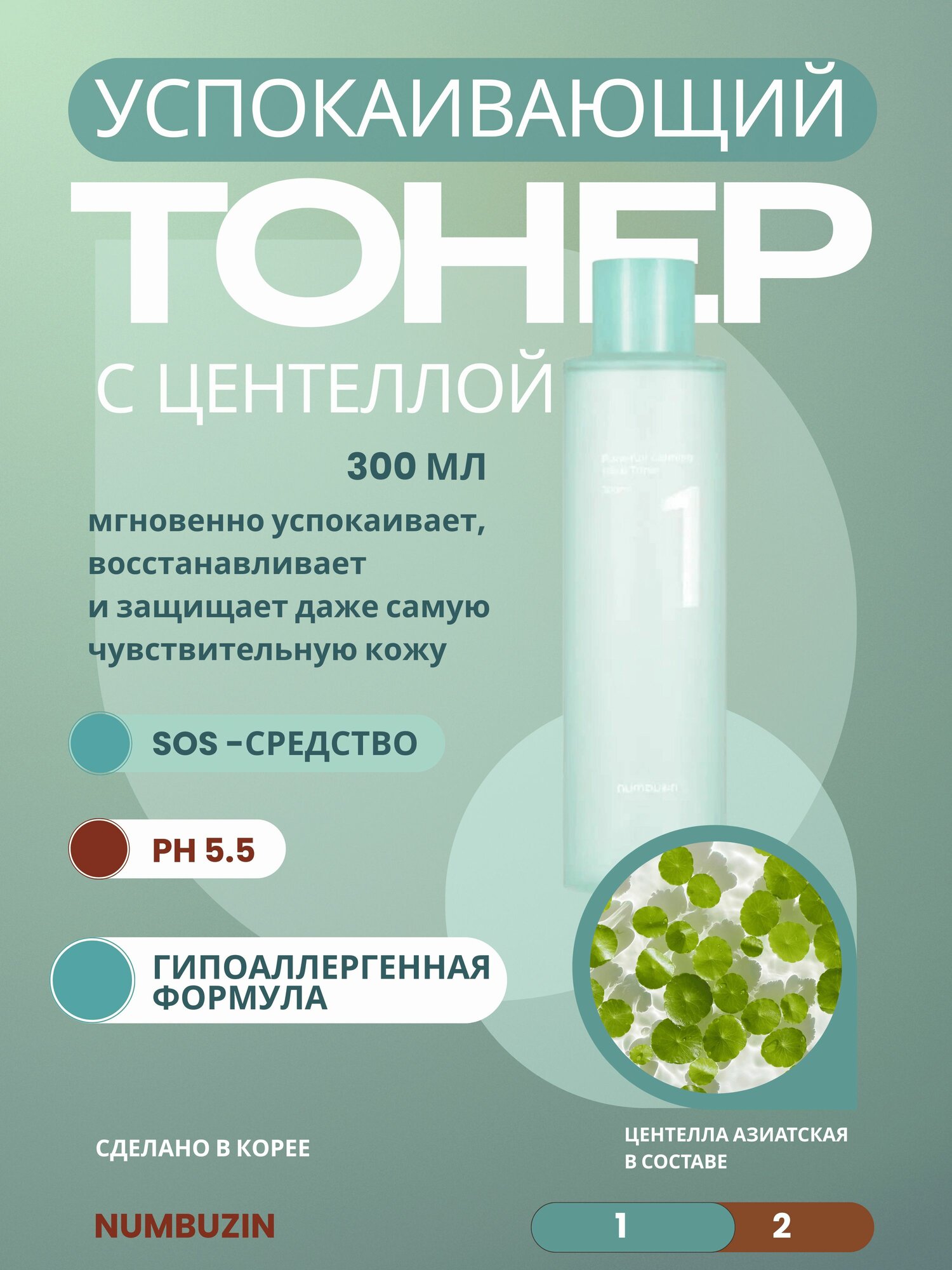 Тонер для лица NUMBUZIN Pure-Full Calming Herb Toner #1 успокаивающий с центеллой для чувствительной и проблемной кожи 300 мл
