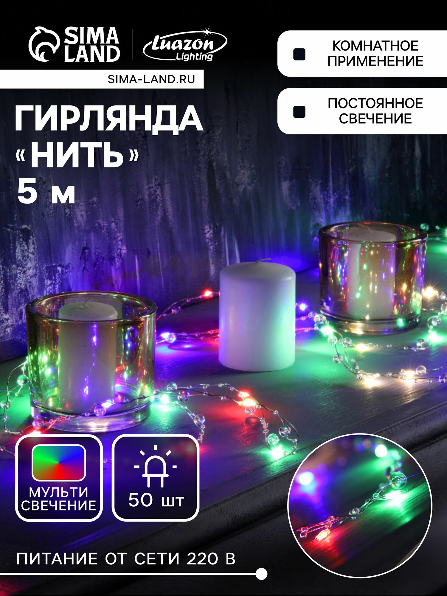 Гирлянда "Нить" 5 м, роса с насадками "Шарики", IP20, серебристая нить, 50 LED, 8 режимов, свечение мульти, 220 В