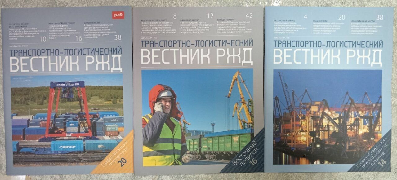 Транспортно-логистический вестник РЖД (комплект из 3х журналов)
