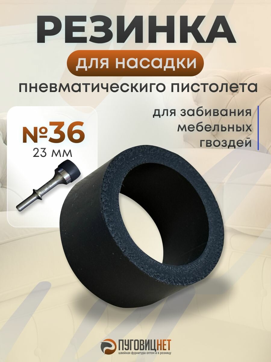 Резинка для насадки для пистолета мебельного 23мм