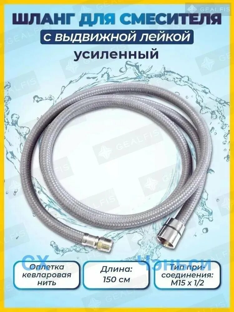 Шланг для кухонного смесителя на душ с выдвижной, вытяжной лейкой