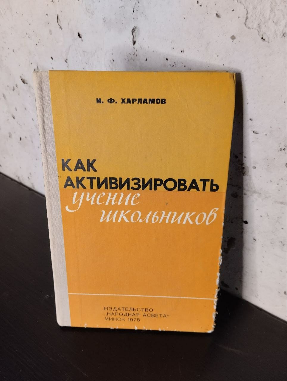Харламов И. Ф. Как активизировать учение школьников. Дидактические очерки